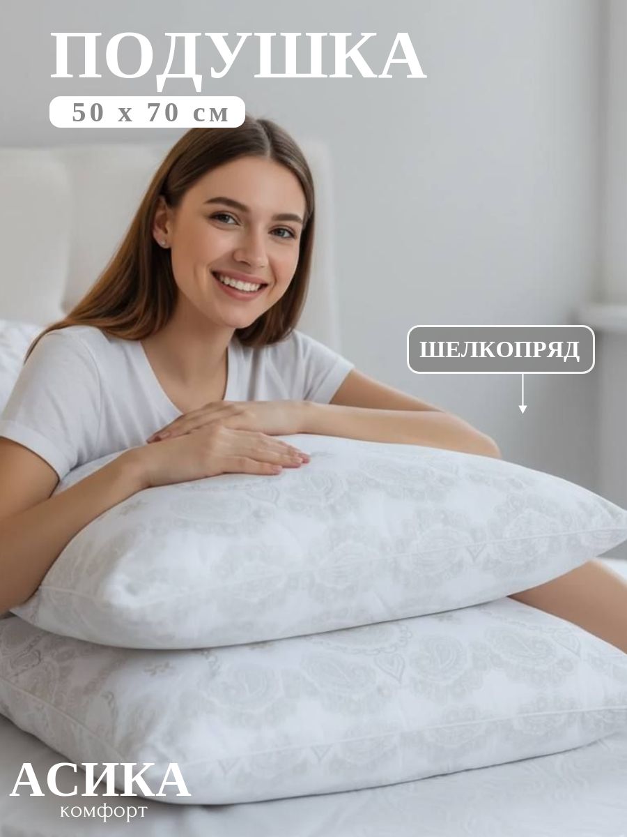 Асика комфорт Подушка 50x70 см 1 шт экофайбер Средняя жесткость гипоаллергенная