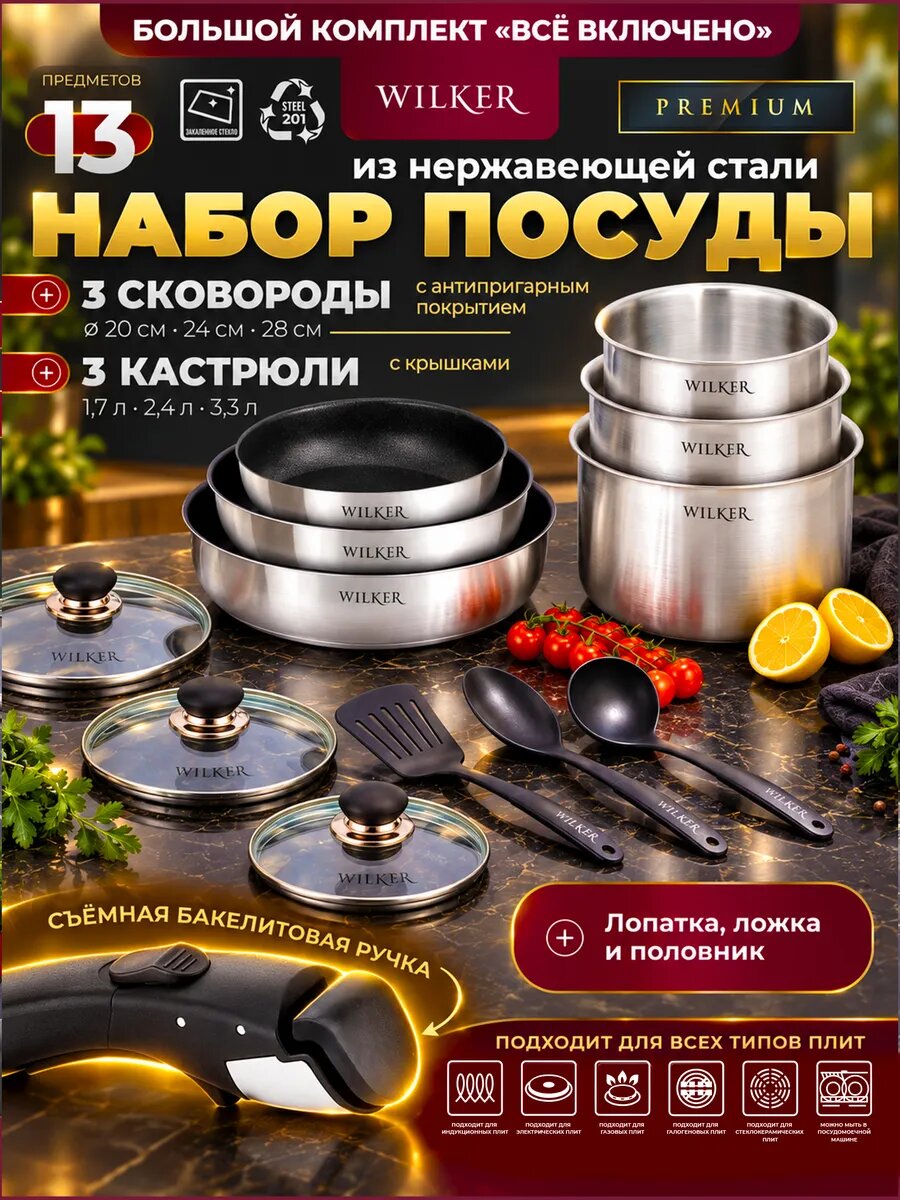 Набор антипригарной посуды из нержавеющей стали для приготовления, 13 предметов Wilker со съемной ручкой подарочный набор