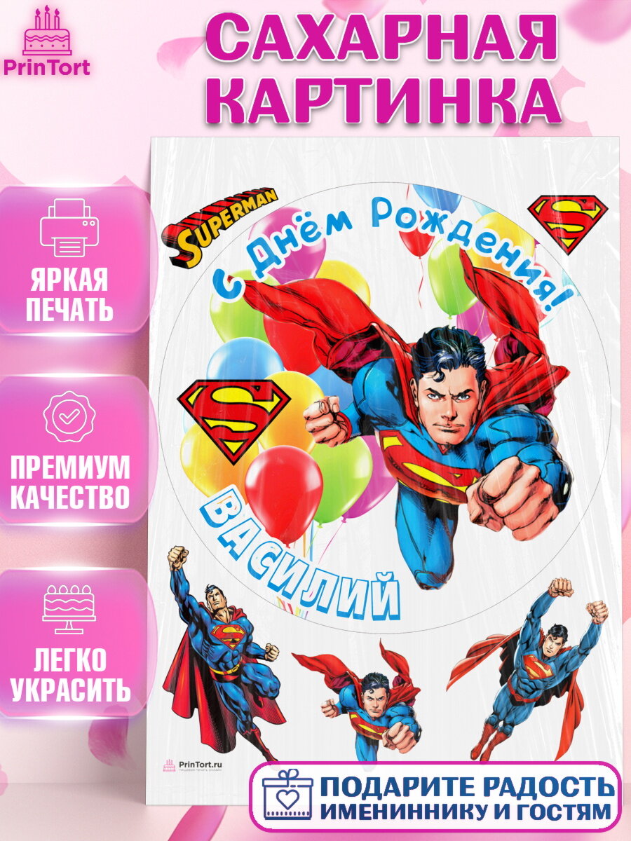 Сахарная картинка для торта Супермен. Украшения для торта мальчику на День Рождения. Декор для выпечки PrinTort