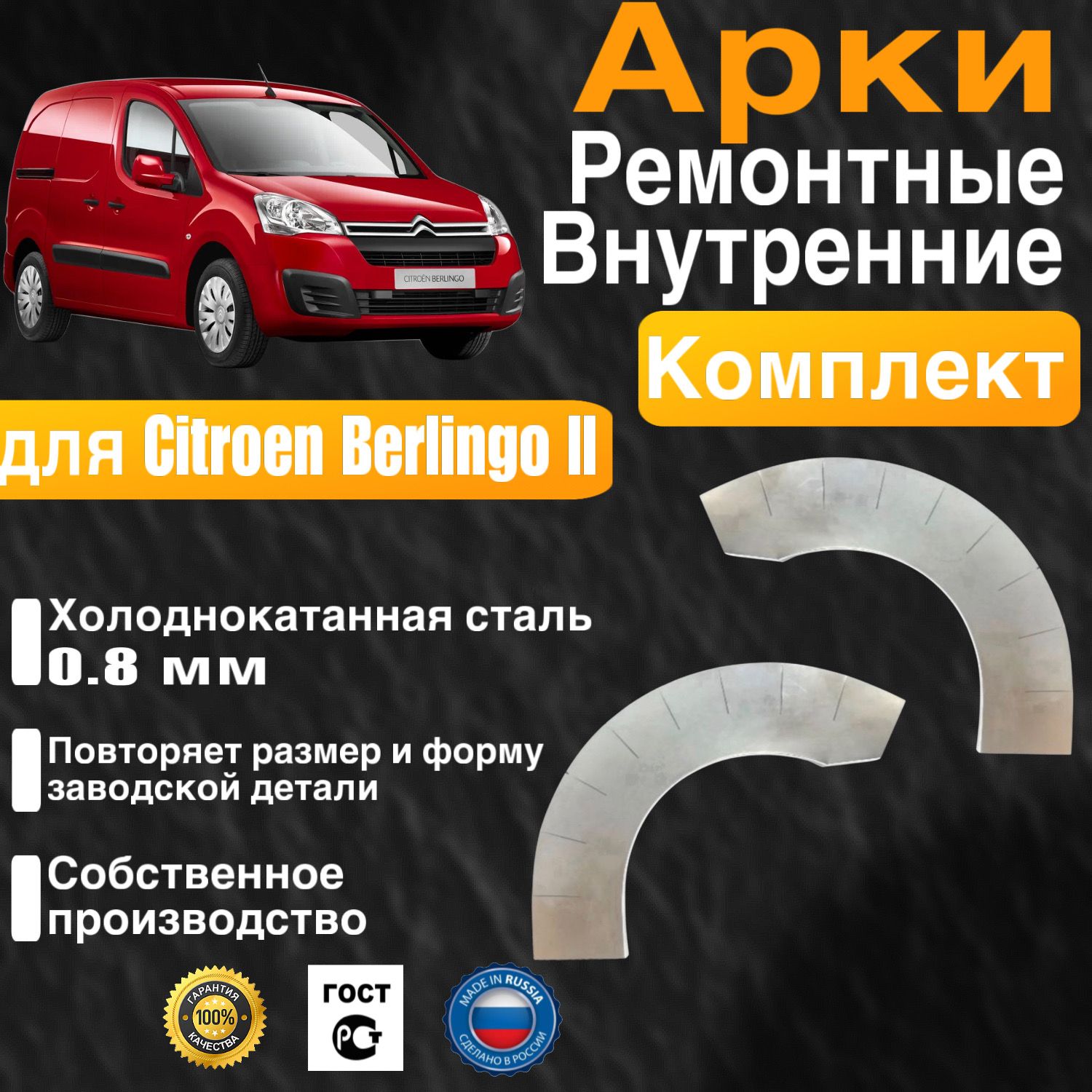 Внутренние арки ремонтные задние комплект (правая + левая) для автомобиля Citroen Berlingo 2, 2 rest, Ситроен Берлинго 2 поколение, Берлинго 2 рестайлинг, 2008-2015г, холоднокатанная сталь 0.8 мм