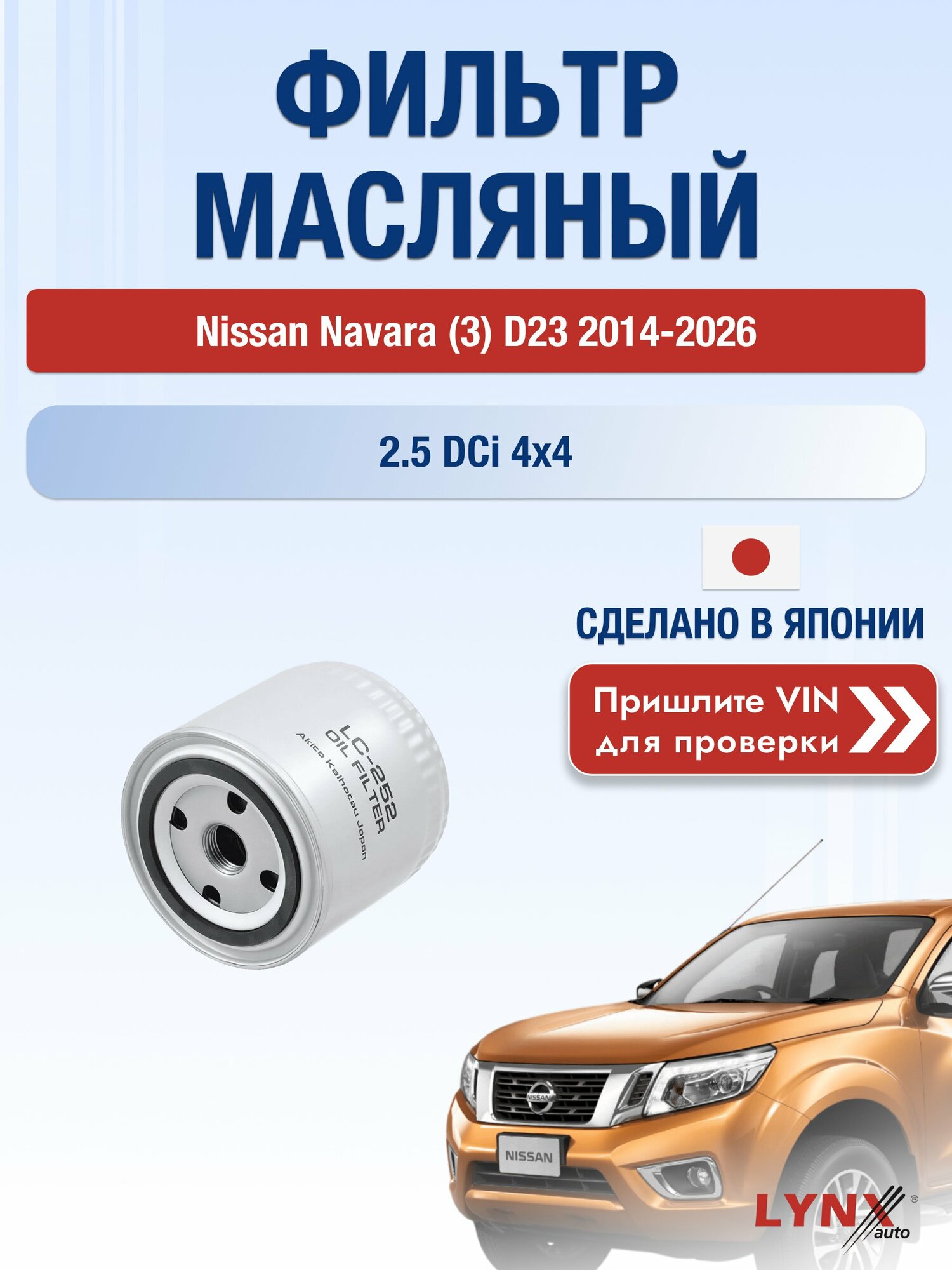 Масляный фильтр для Nissan Navara (3) D23 2014-2026 г. Двигатель 2.5 dCi 4x4 (YD25DDTi) Ниссан Навара LС-252 LYNXauto
