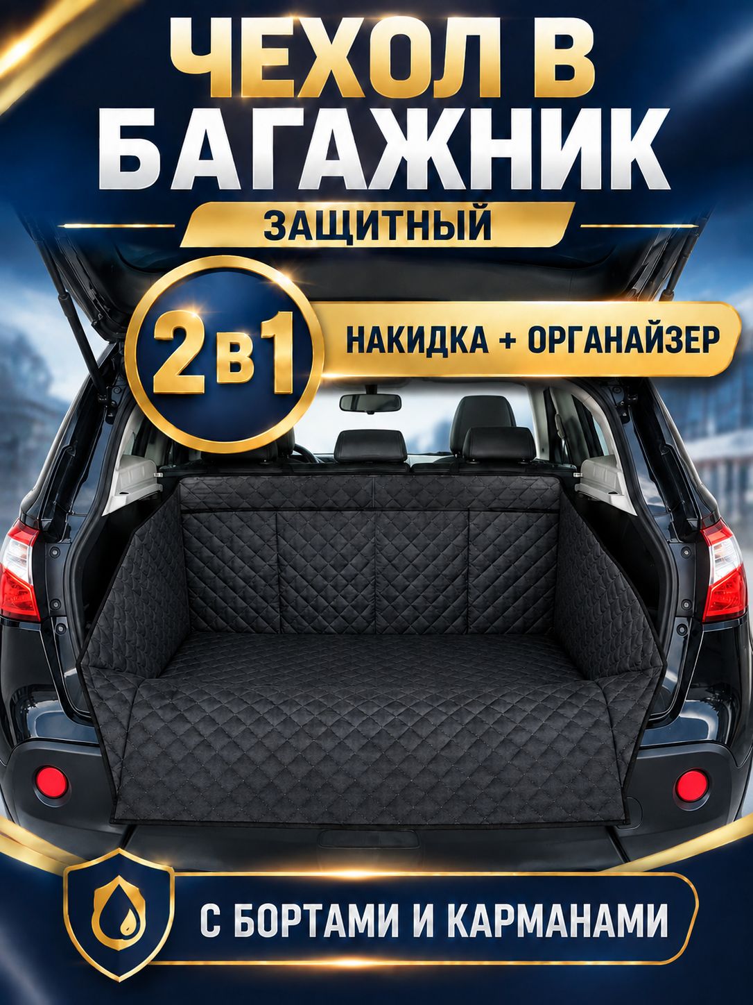 Чехол защитный в багажник CONTINENT (накидка в багажник автомобиля защитная / органайзер) с бортами и карманами