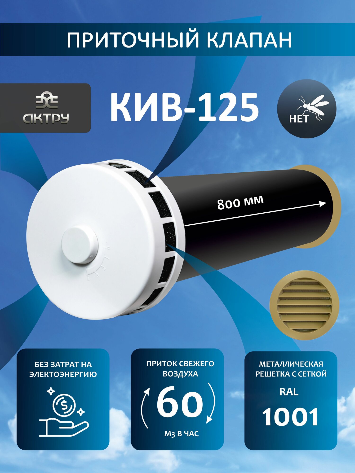 Приточный клапан КИВ-125-800 мм с бежевой металл решеткой (RAL 1001), круглый