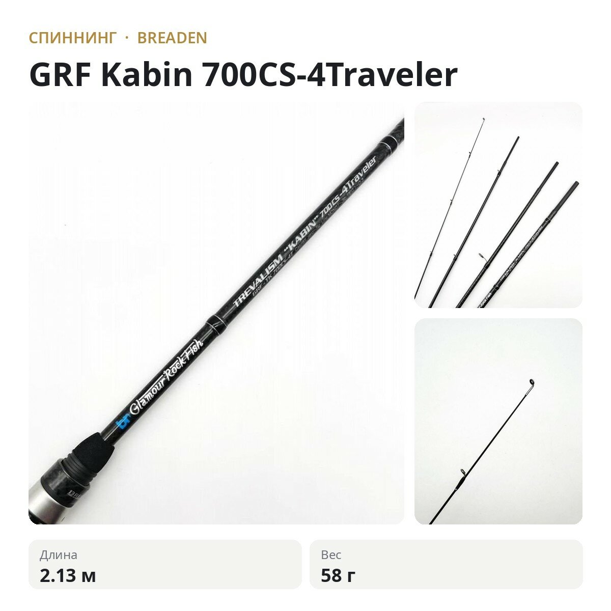 Спиннинг Breaden GRF Kabin 700CS-4Traveler