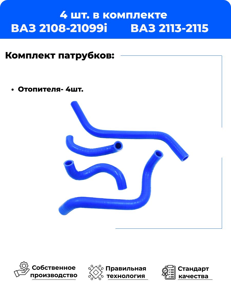 Силиконовые патрубки печки (отопителя), комплект из 4 шт, для ВАЗ 2108-21099i, ВАЗ 2113-2115 - качество, надежность