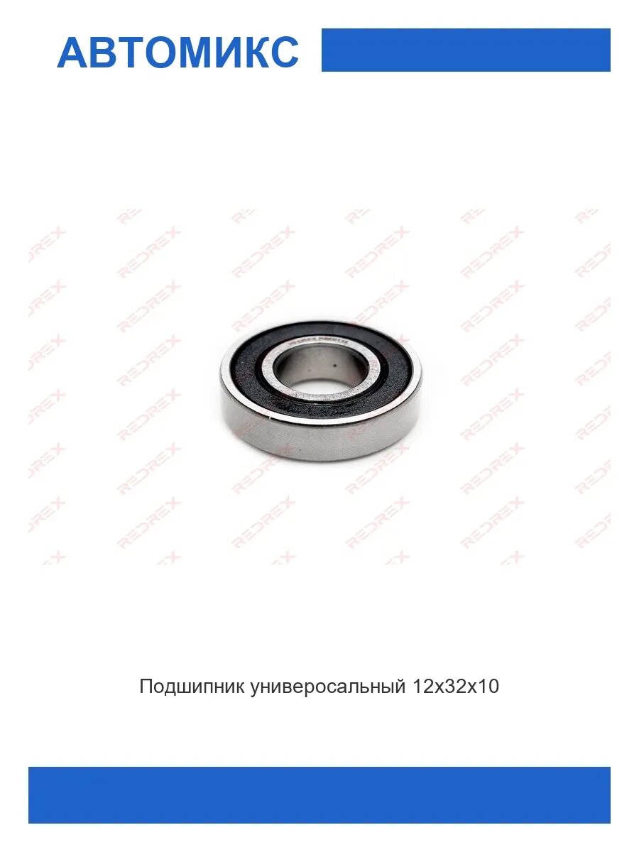 Подшипник универосальный 12x32x10