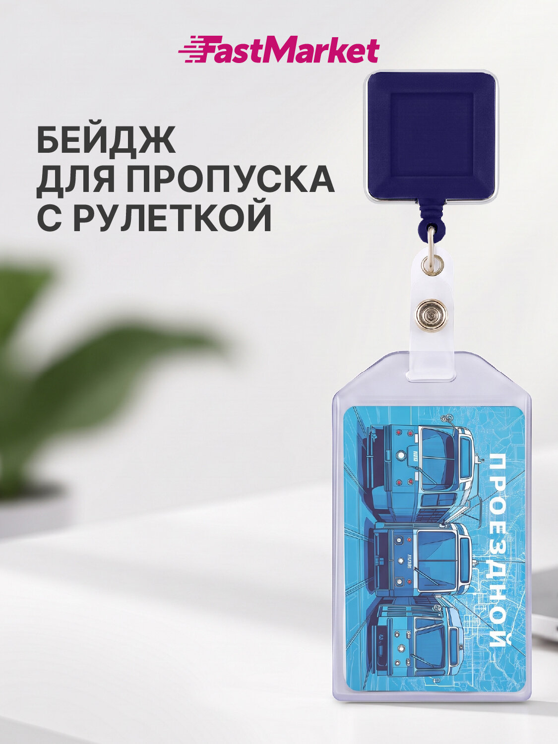 Бейдж для пропуска, держатель пластиковый с рулеткой, бейджик для школьника, цвет синий