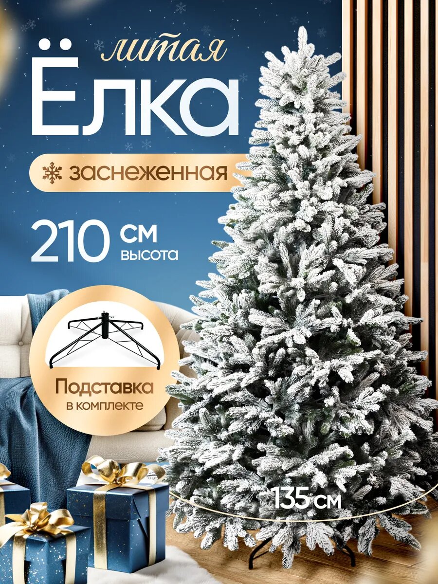 Елка искусственная литая заснеженная 210 см, пушистая, напольная, ель разборная с подставкой