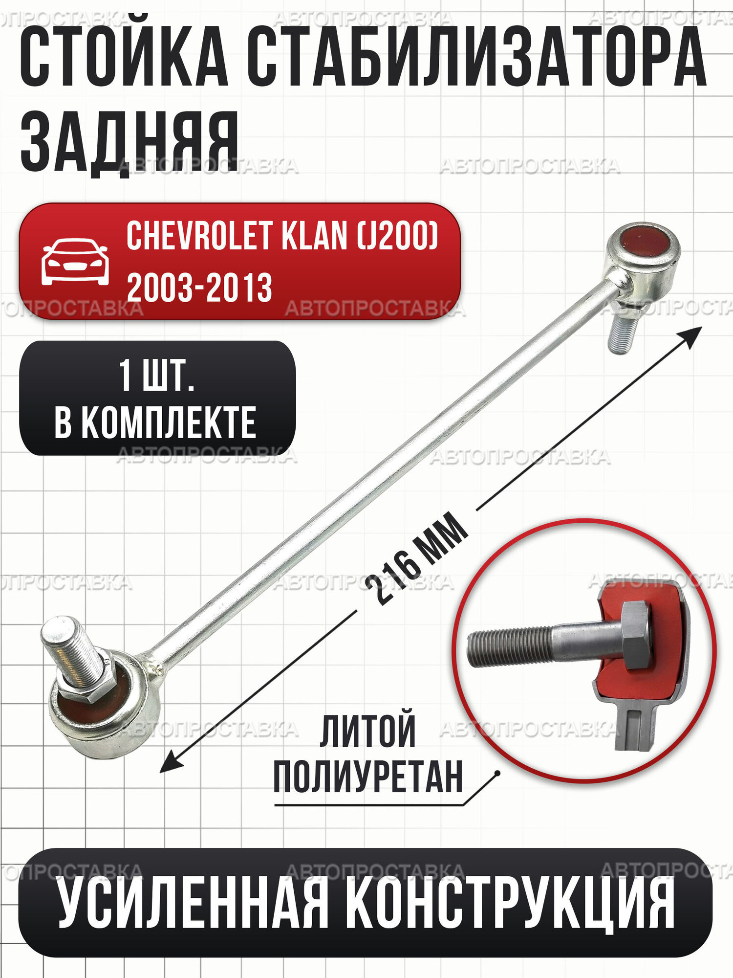 Стойка стабилизатора задняя для Chevrolet Klan (J200) 2003-2013, усиленная, длина 216мм, 1 штука