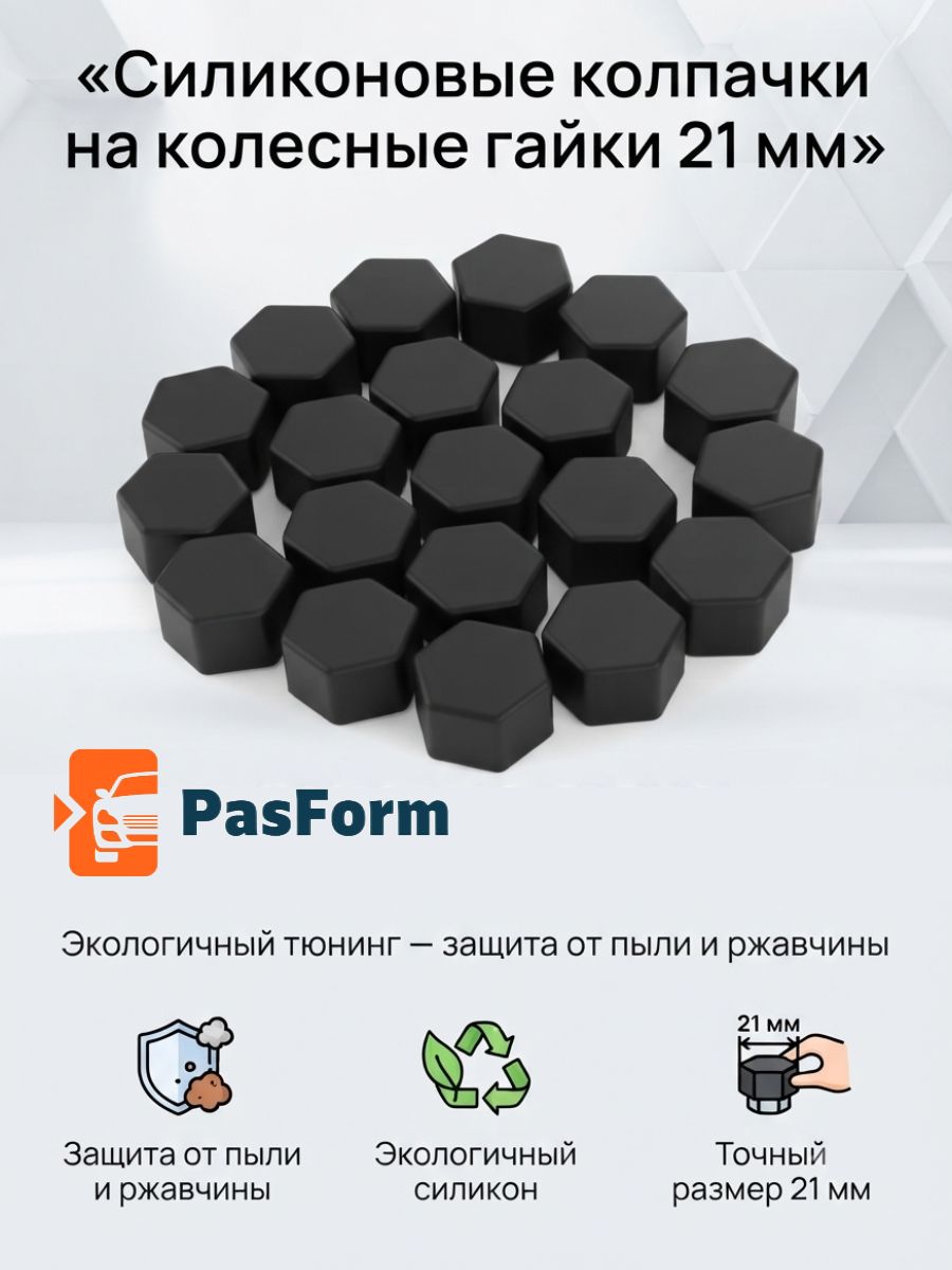 Колпачки на гайки колес 21 мм силиконовые 20 шт защитные для колесных болтов автомобиля, заглушки на колесные, гайки для авто тюнинг, аксессуары