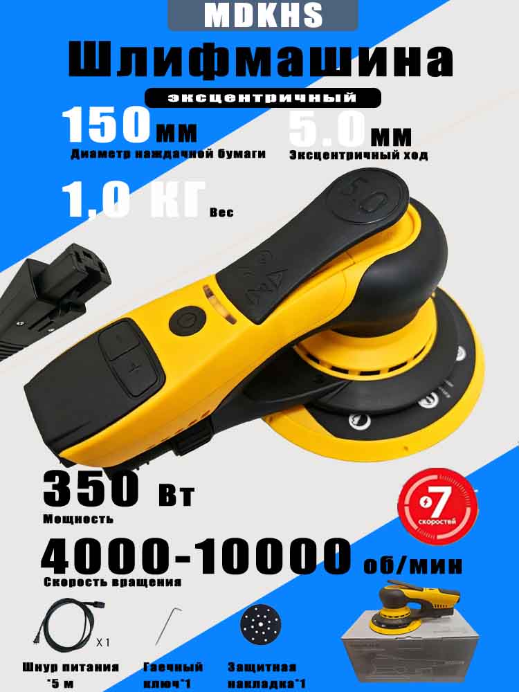 Электрическая эксцентриковая шлифовальная машина MDKHS-7160, 350 Вт, 150 мм, эксцентрик 5.0 мм