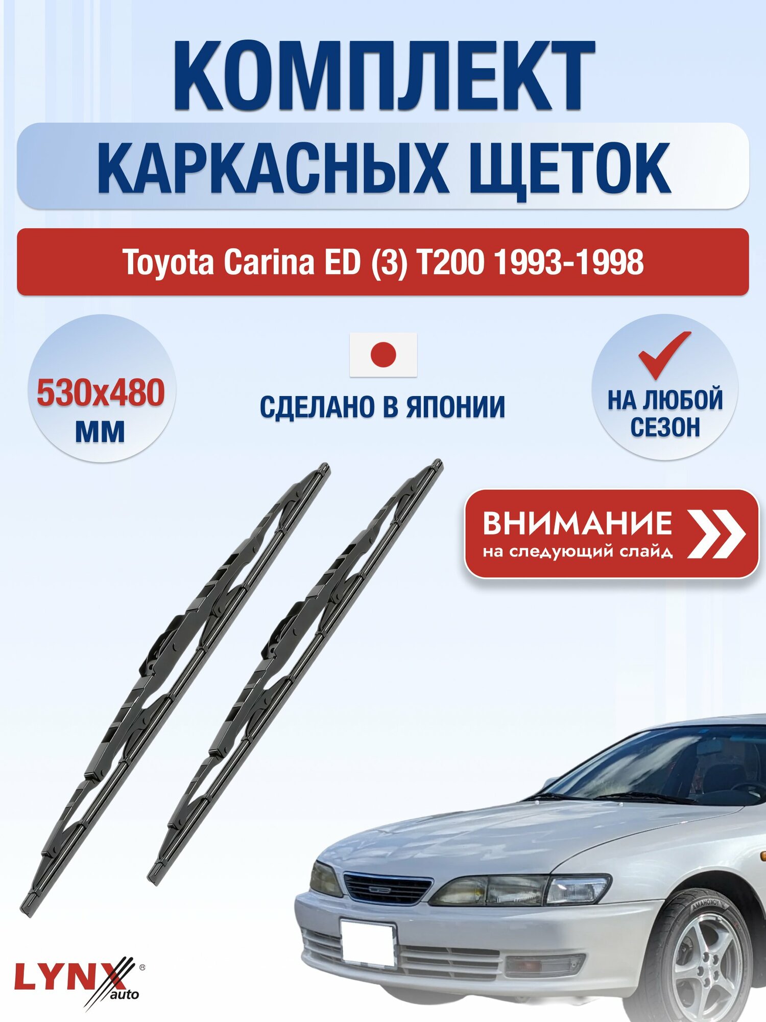 Дворники каркасные на Toyota Carina ED (3) T200 / 1993-1998 / Комплект щеток стеклоочистителя 530 480 мм Тойота Карина ЕД 530L+480L LYNXauto