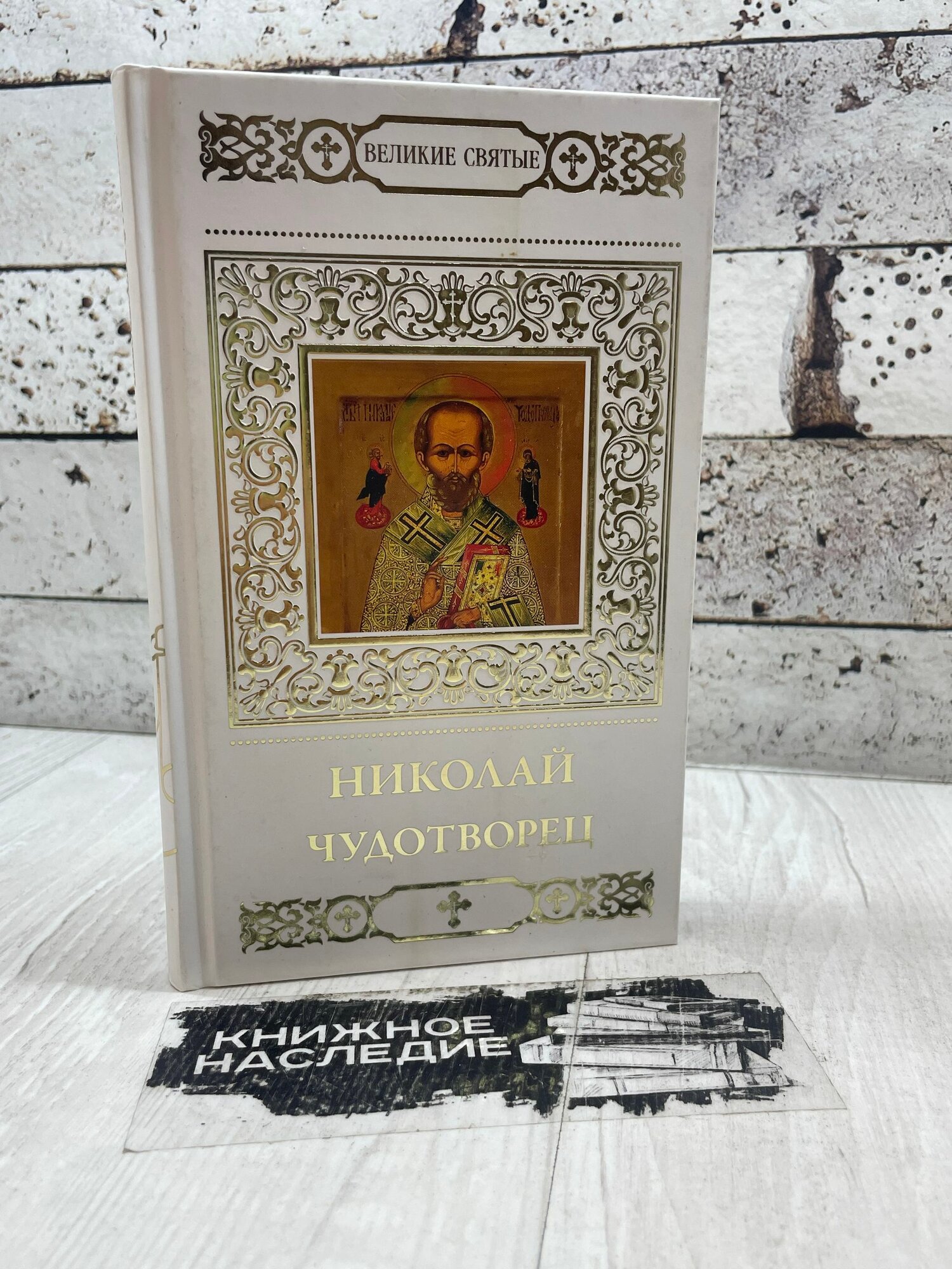 Малягин В. Святитель Николай, Мирликийский чудотворец. Даниловский благовестник 2013