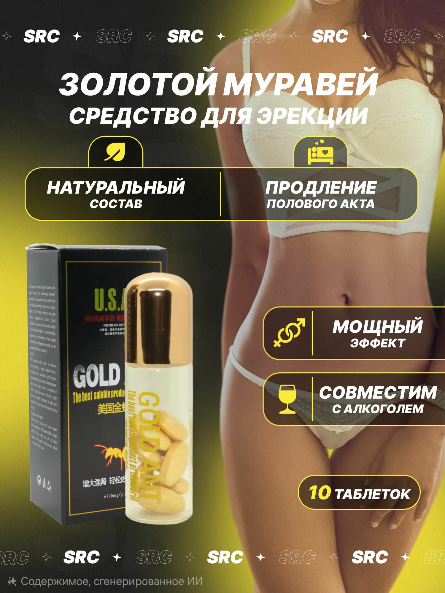 Золотой муравей пищевая добавка для потенции. Возбудитель 18+.