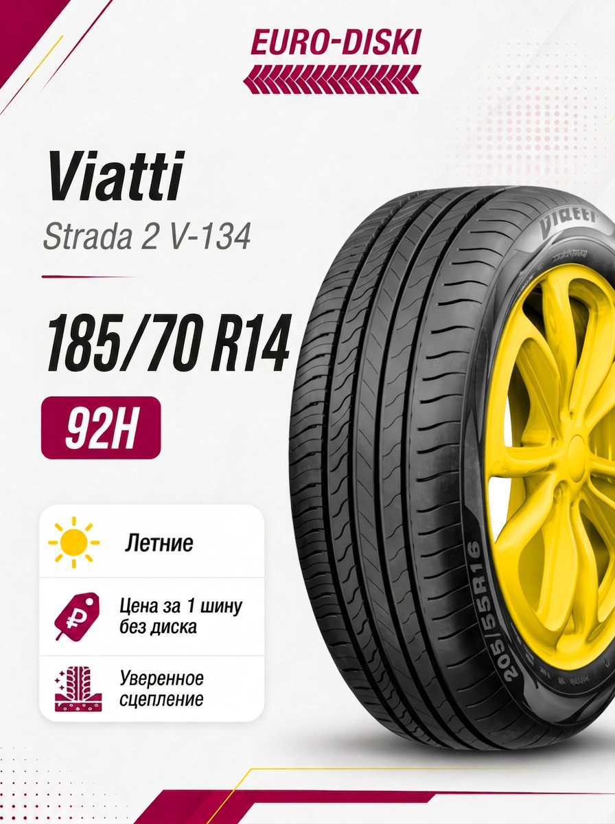 Летние шины 14/185/70 Viatti Strada 2 V-134 92H