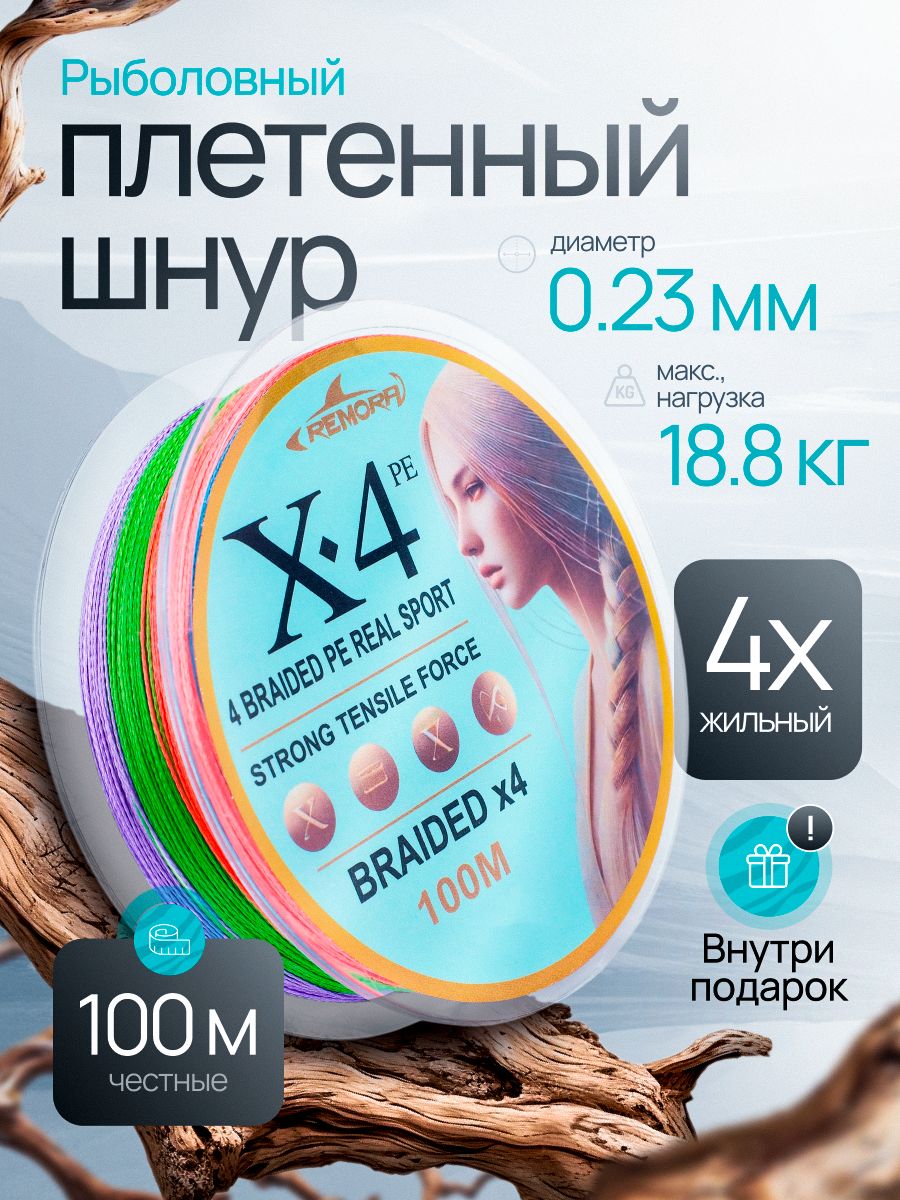 Плетеный шнур для рыбалки, леска для рыбалки, плетенка 4 жилок, 0,23 мм, 100 м