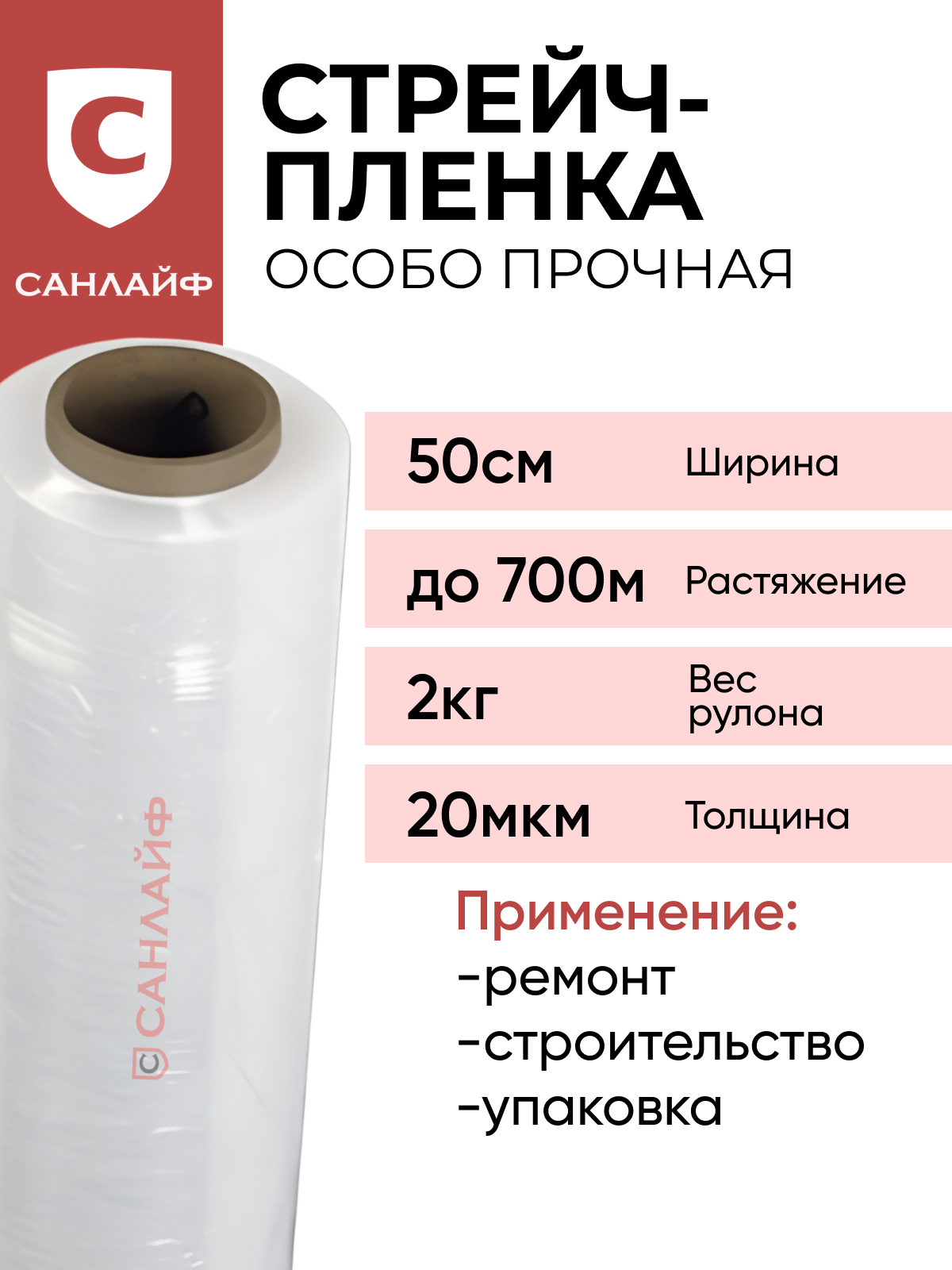 Стретч-пленка упаковочная, прозрачная 2кг, 20 мкм санлайф