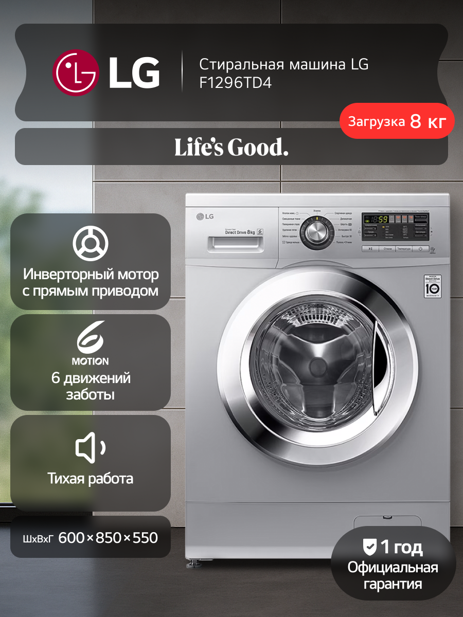 Стиральная машина LG F1296TD4 8 кг, инверторный мотор с системой прямого привода Direct Drive, 12 программ, 6 движений заботы, тихая работа, для детской одежды, функция самодиагностики, серебристый