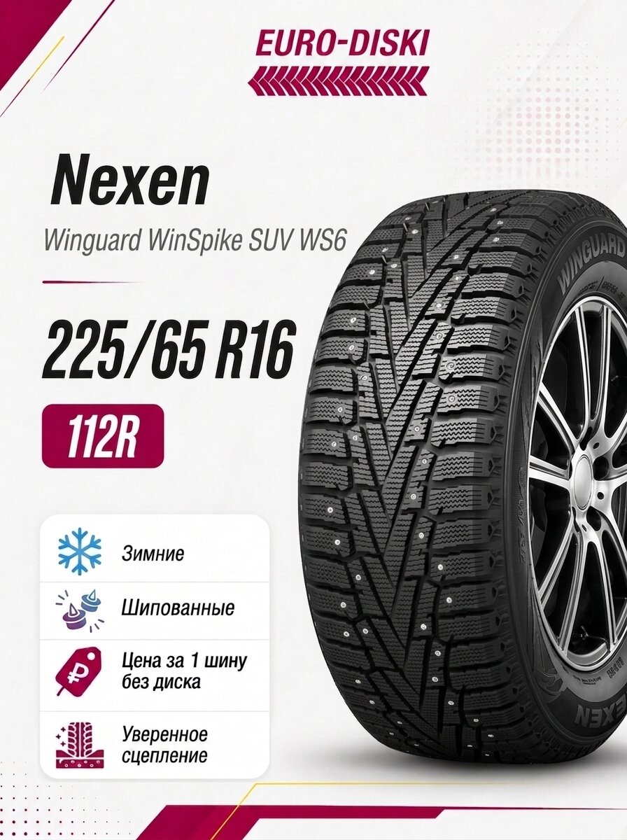 Nexen Winguard WinSpike SUV зима 225/65 R16C 112/110R SUV Ш