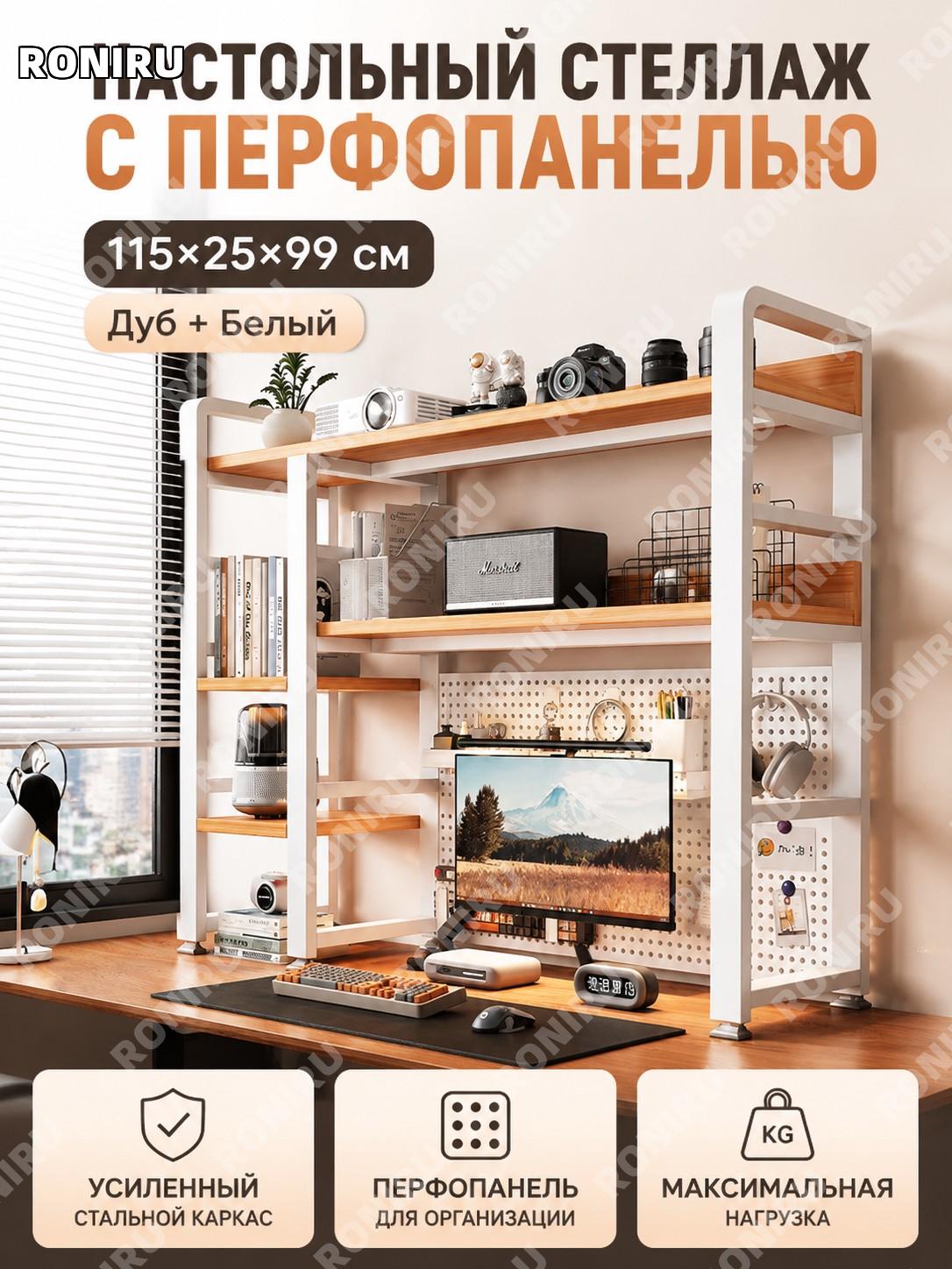 Настольная перфорированная панель органайзер 115×25×99 см, дубовый цвет, белый каркас, 2 уровня, набор 30 предметов