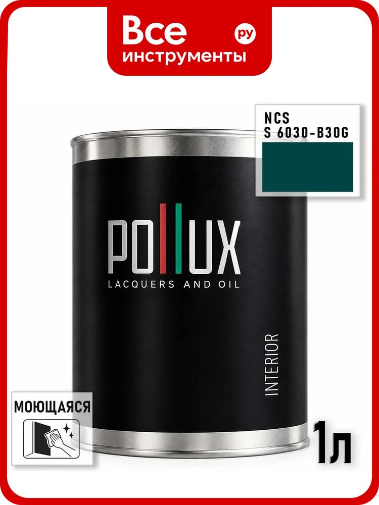 Краска моющаяся интерьерная для стен и потолков Pollux INTERIOR без запаха, быстросохнущая, акриловая, матовое покрытие, цвет NCS S 6030-B30G, 1л INT-NCS-S-6030-B30G-1L