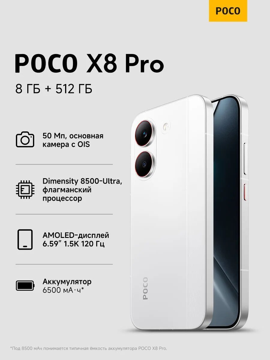 Смартфон Xiaomi Poco X8 Pro 8/512 ГБ, 2NanoSim, AMOLED, белый