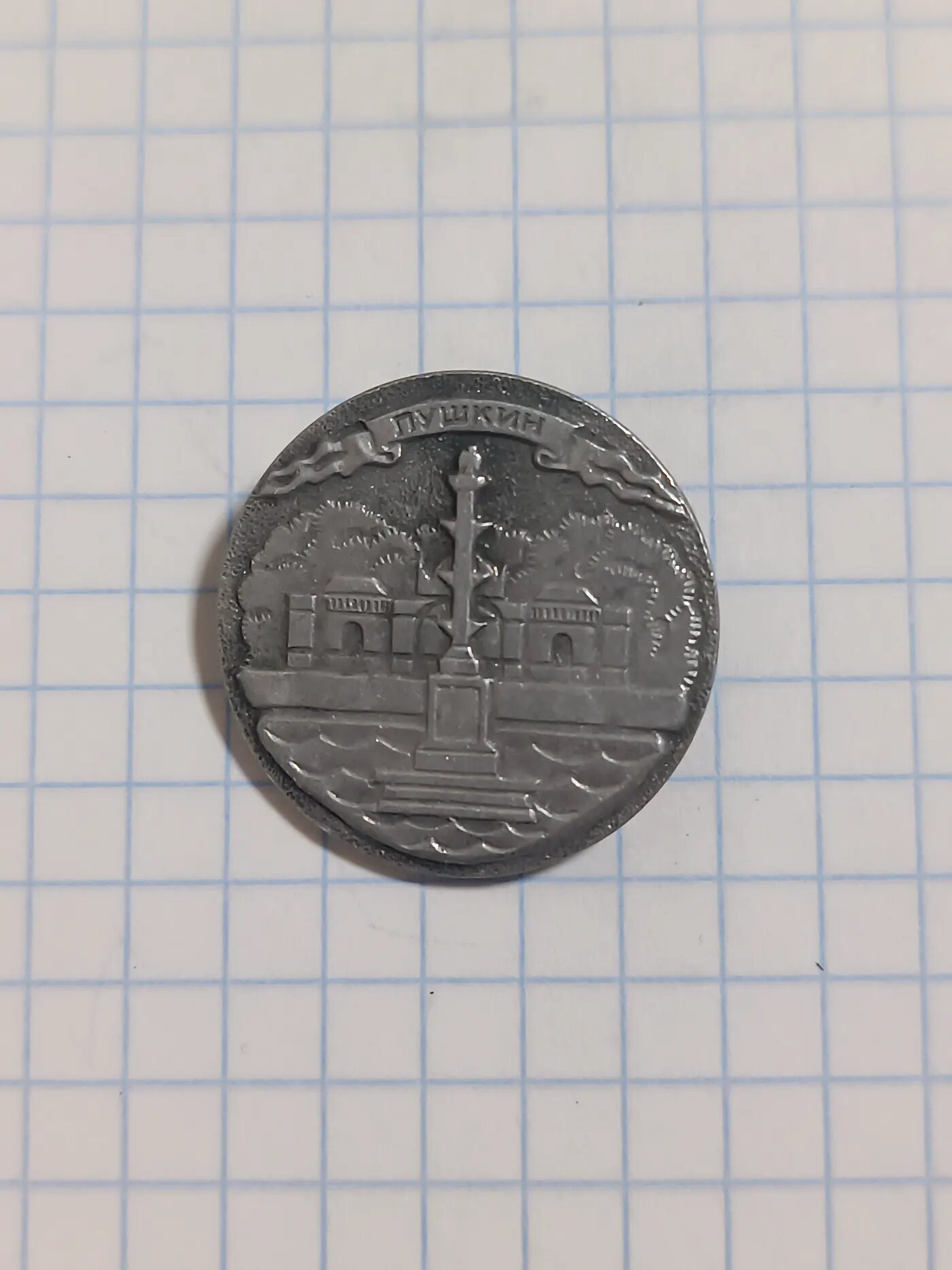 Коллекционный значок Пушкин, городской монумент