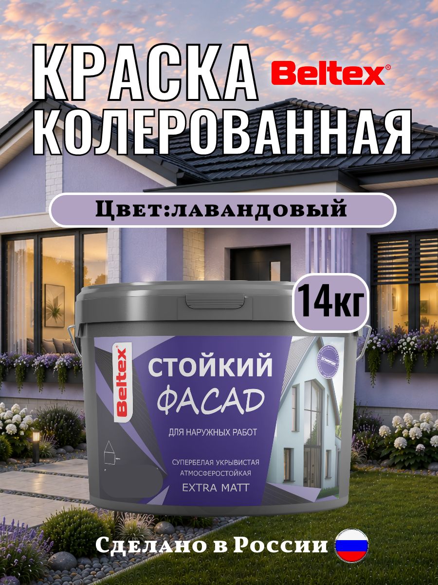 Краска фасадная акриловая, колерованная 14 кг (10л), лавандовая Beltex, для стен внутренних и наружных работ, для стен универсальная лавандовая