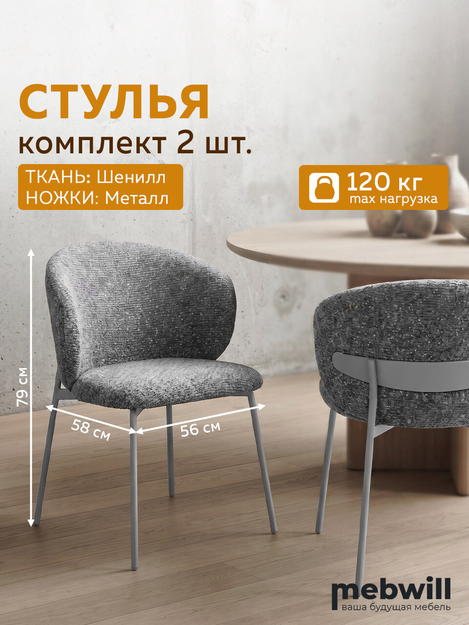 Стулья для кухни 2 шт Сканди на металлокаркасе, ткань Медисон 82, каркас серый 7005, шенилл 58*56.5*79 см