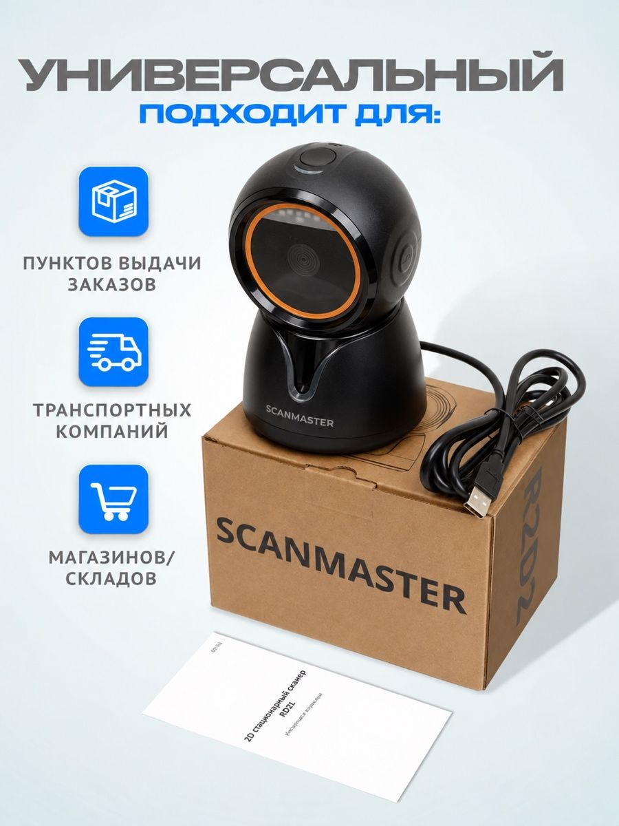 Стационарный сканер штрихкодов 2D настольный для ПВЗ SCANMASTER