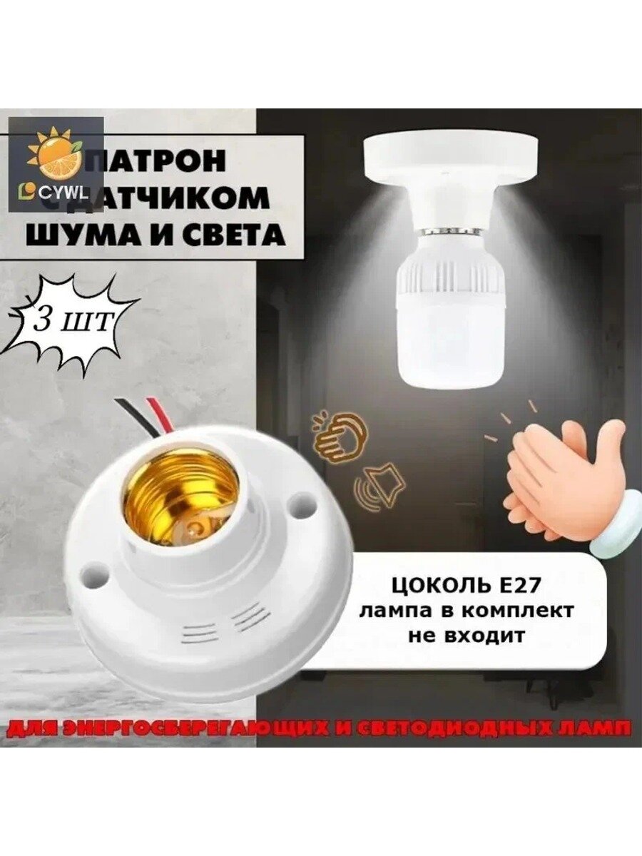 Цоколь с автоматическим датчиком звука и света. Патрон E27 со светошумовым датчиком.