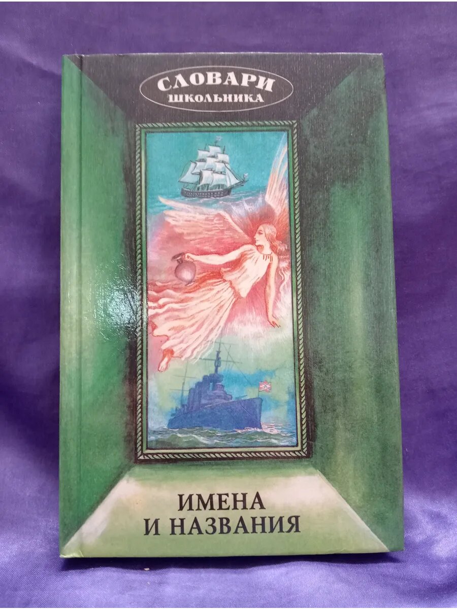 Книга Рязанцев В. — Имена и названия. Словарь .