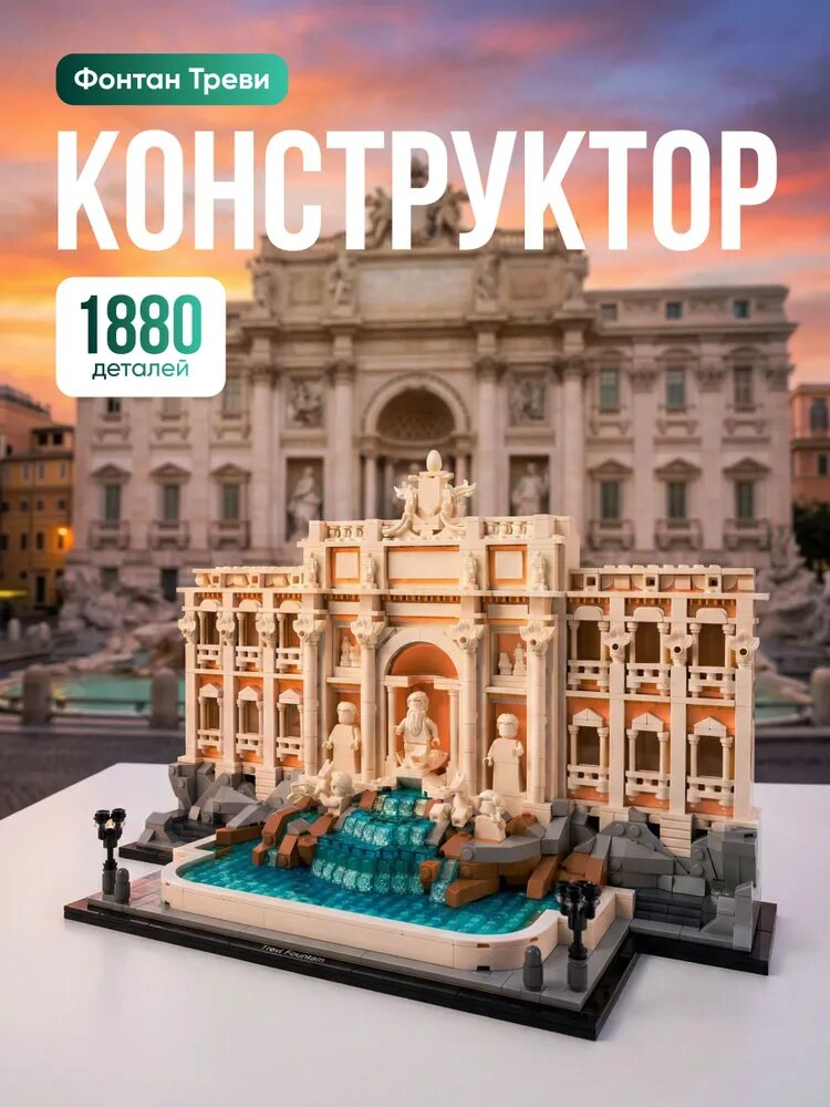 Конструктор Architecture "Фонтан Треви" 1880 деталей (архитектура, совместим с lego Icons, лего совместимый, подарок для мальчиков и девочек)
