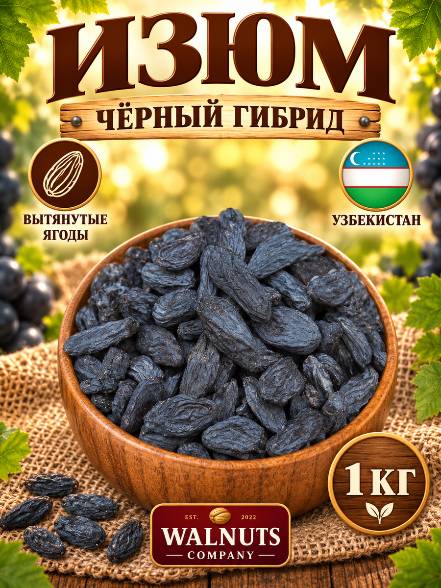 Изюм королевский гибрид 1000 грамм, свежий урожай "WALNUTS" отборный и вкусный изюм