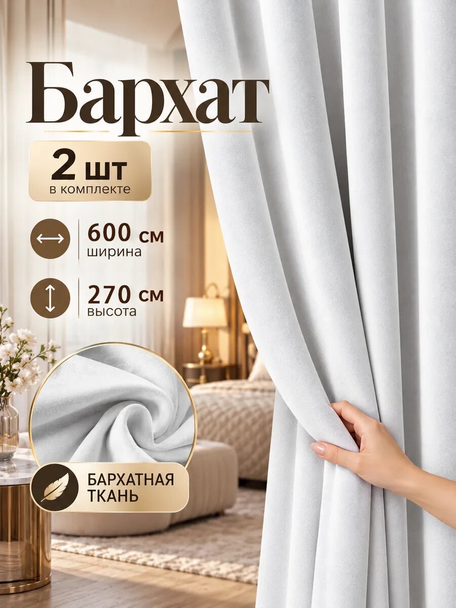 300х270 см 2 шт комплект для гостиной и спальни бархат Шторы блэкаут