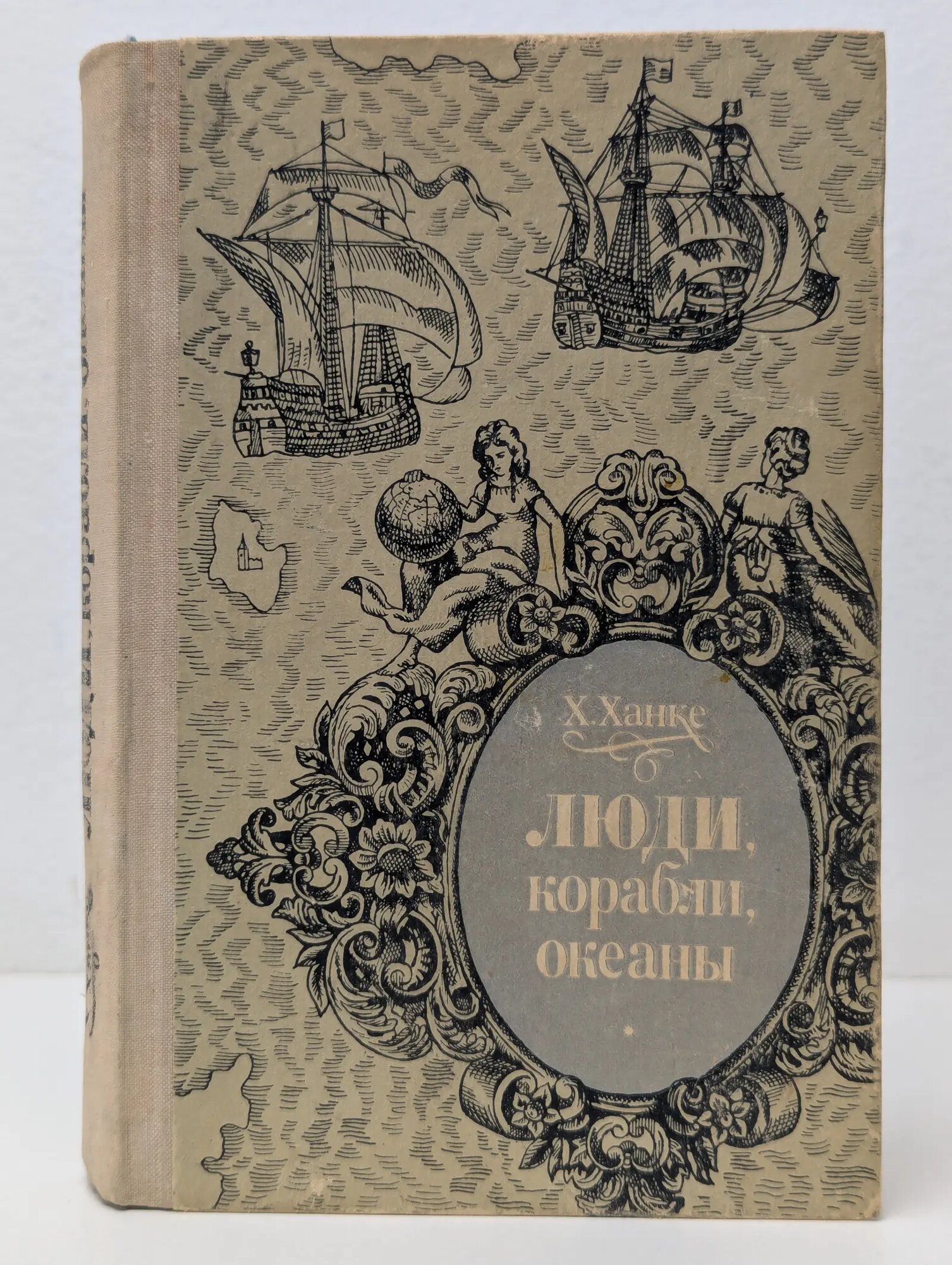 Люди, корабли, океаны Ханке Хельмут 1976