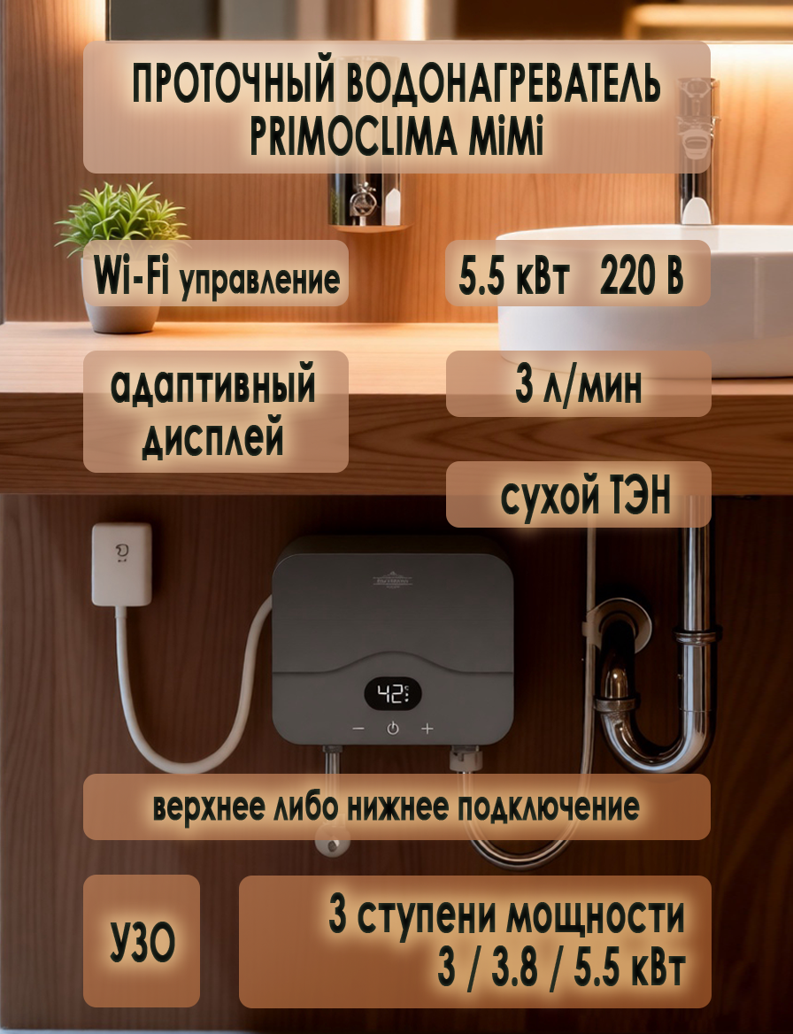 Водонагреватель проточный Primoclima MiMi 5.5 (DG) темно-серый, управление по Wi-Fi