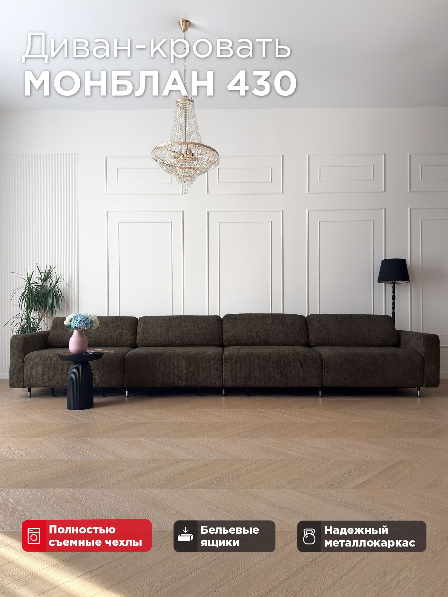 Диван-кровать Redsofa Монблан 430см Plait 05. Раскладной прямой диван со съемными чехлами Редсофа, для дома и офиса (Мебельный гарнитур бытового назначения)