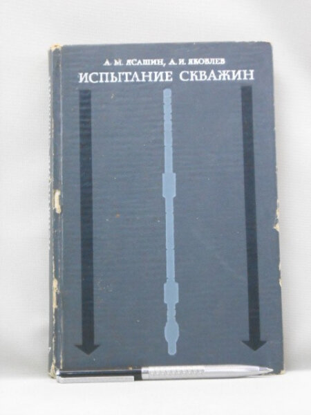 Испытание скважин.