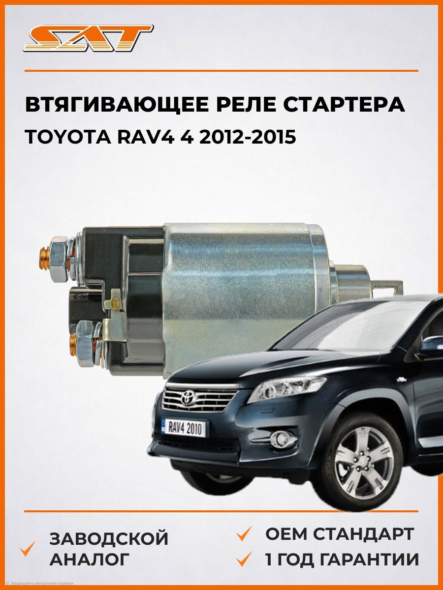 Втягивающее реле стартера SAT ST2822628051 Тойота РАВ4 4 Toyota RAV4 4 2012-2015