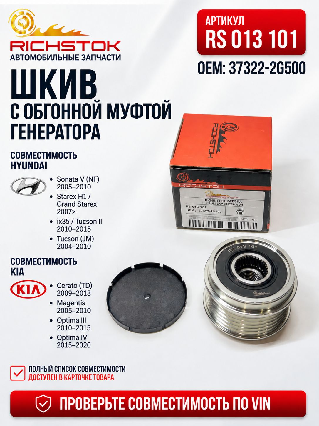 Шкив с обгонной муфтой генератора Kia Sorento II Optima RS013101/OEM;37322-2G500