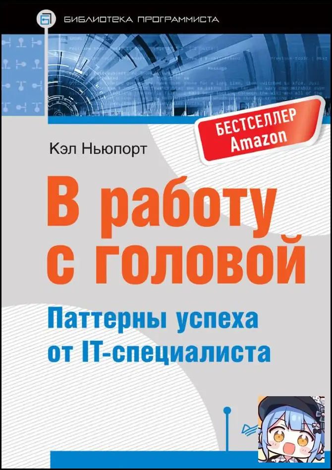 В работу с головой Cal Newport Deep Work IT Specialist Productivity Paperback Russian Book