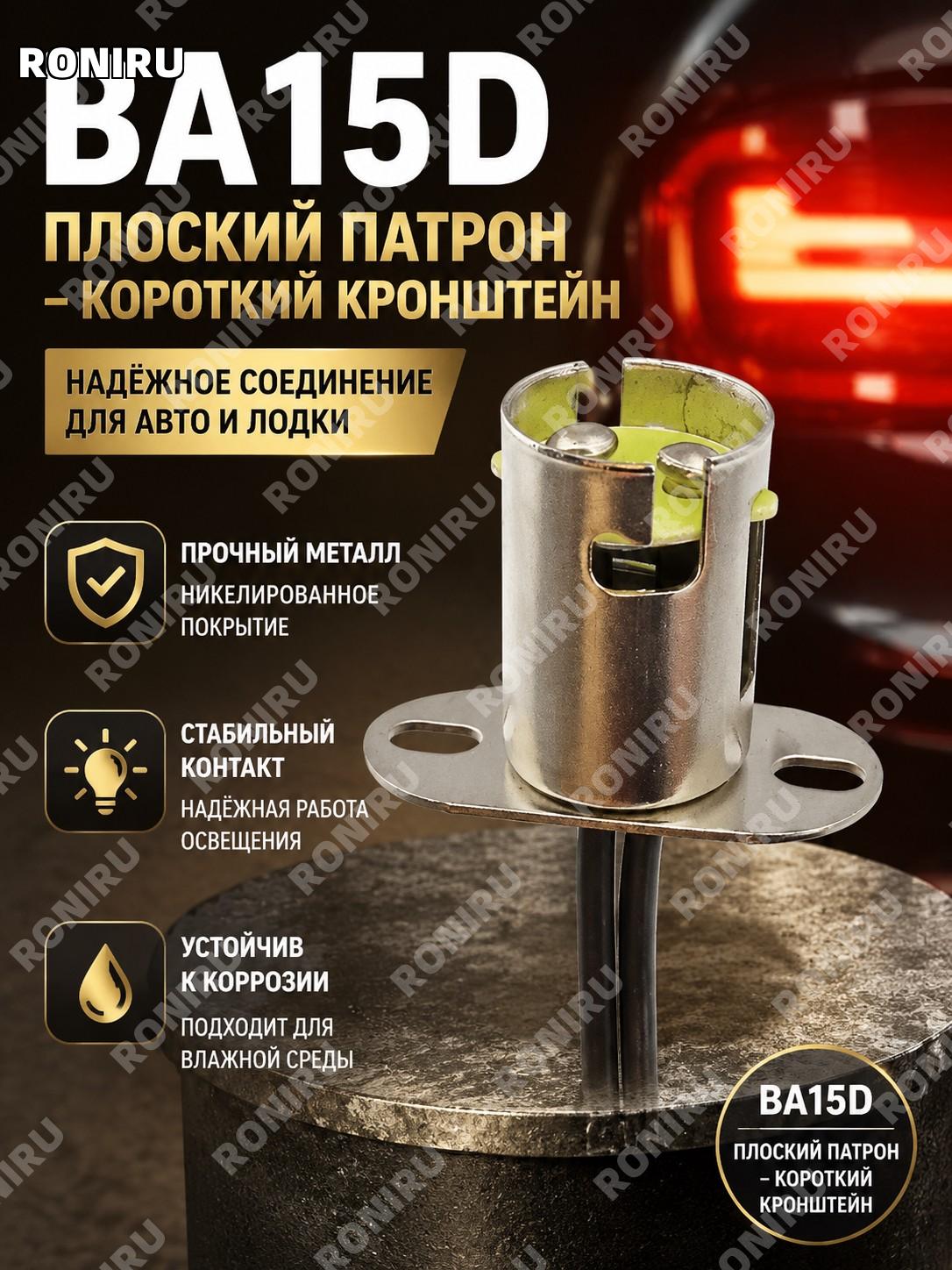 BA15D плоский цоколь лампы держатель с коротким кронштейном, патрон автомобильный и судовой, железо никелированное