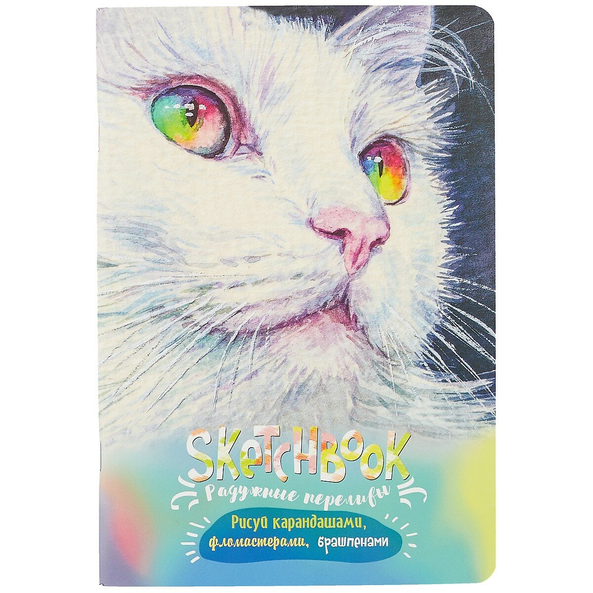 Скетчбук «Кошка», 165x240 мм, 32 листа, 100 г/м2, Контэнт