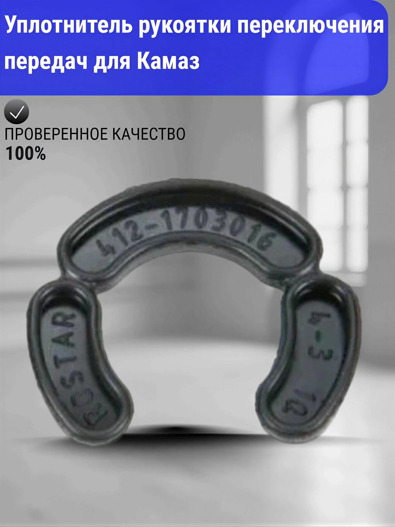Уплотнитель рукоятки переключения передач для камаз