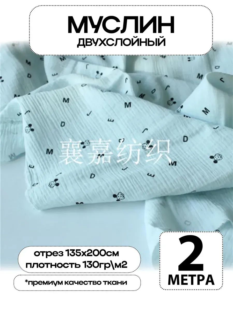Муслин 2х слойный Премиум 100% хлопок 300х135см