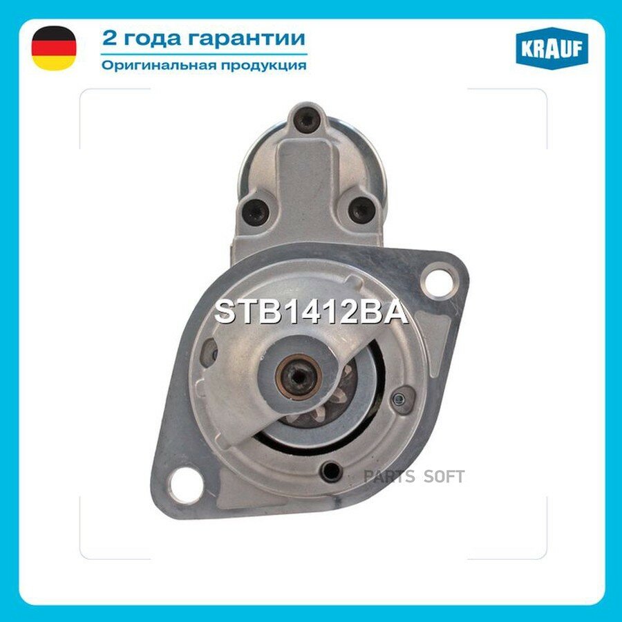 Стартер BMW E81/87/90/60/F10/X50E70)/X6(E71) 1.1кВт от официального дистрибьютора, KRAUF, артикул STB1412BA