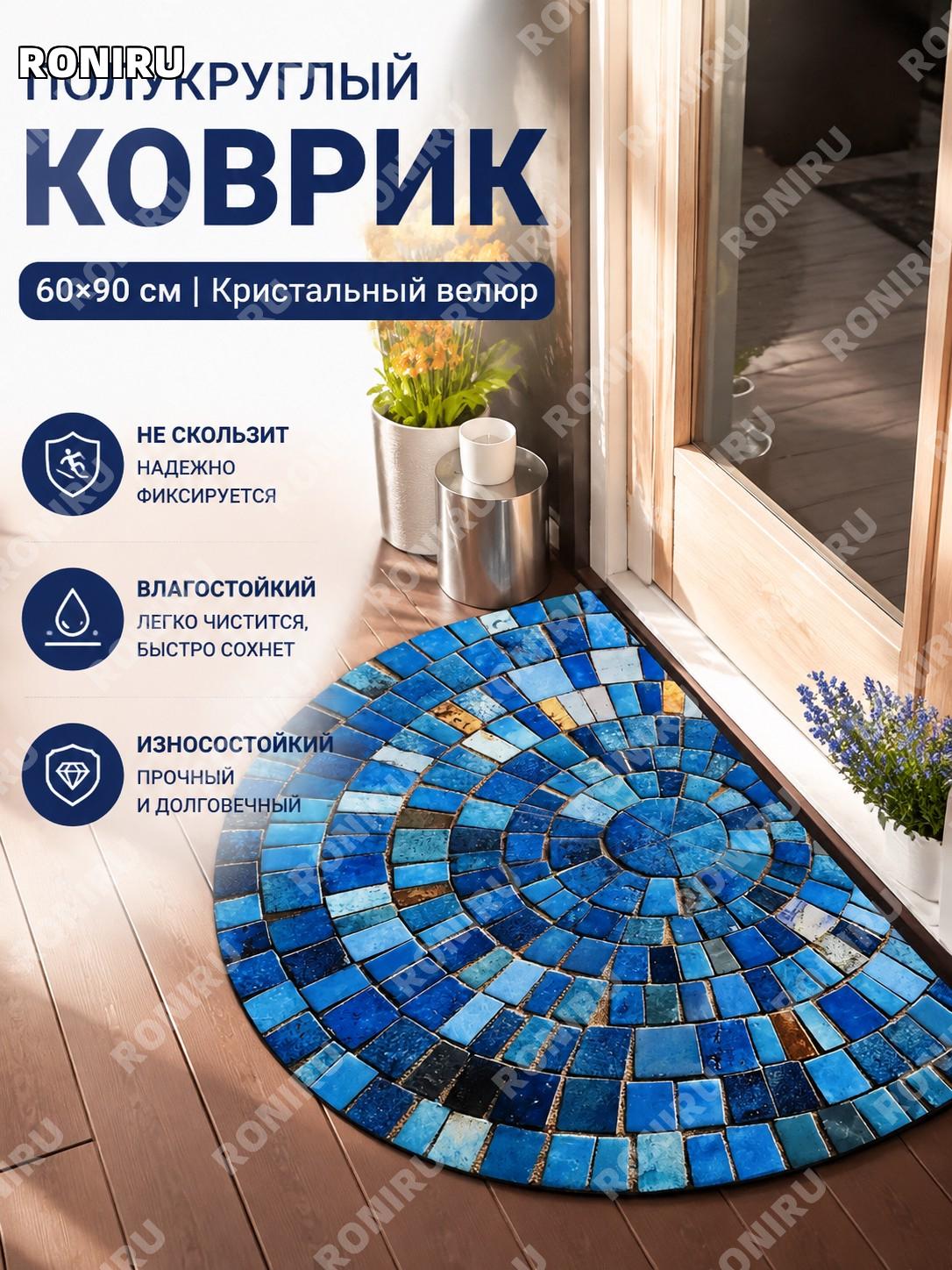 Коврик для прихожей ZY1015-18 60×90 см, хрустальный велюр, полукруглый 3D, противоскользящий напольный коврик дома