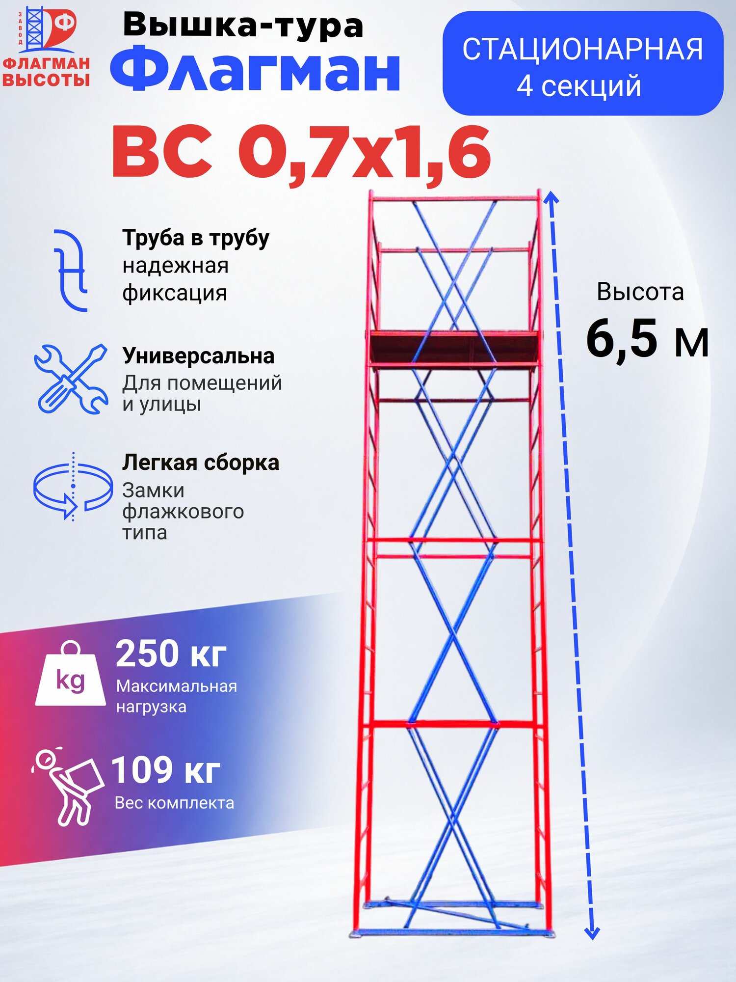 Строительная вышка-тура Флагман, стационарная, 0,7х1,6 м, высота 6,5 м, нагрузка 250 кг, комплект: 4 секции