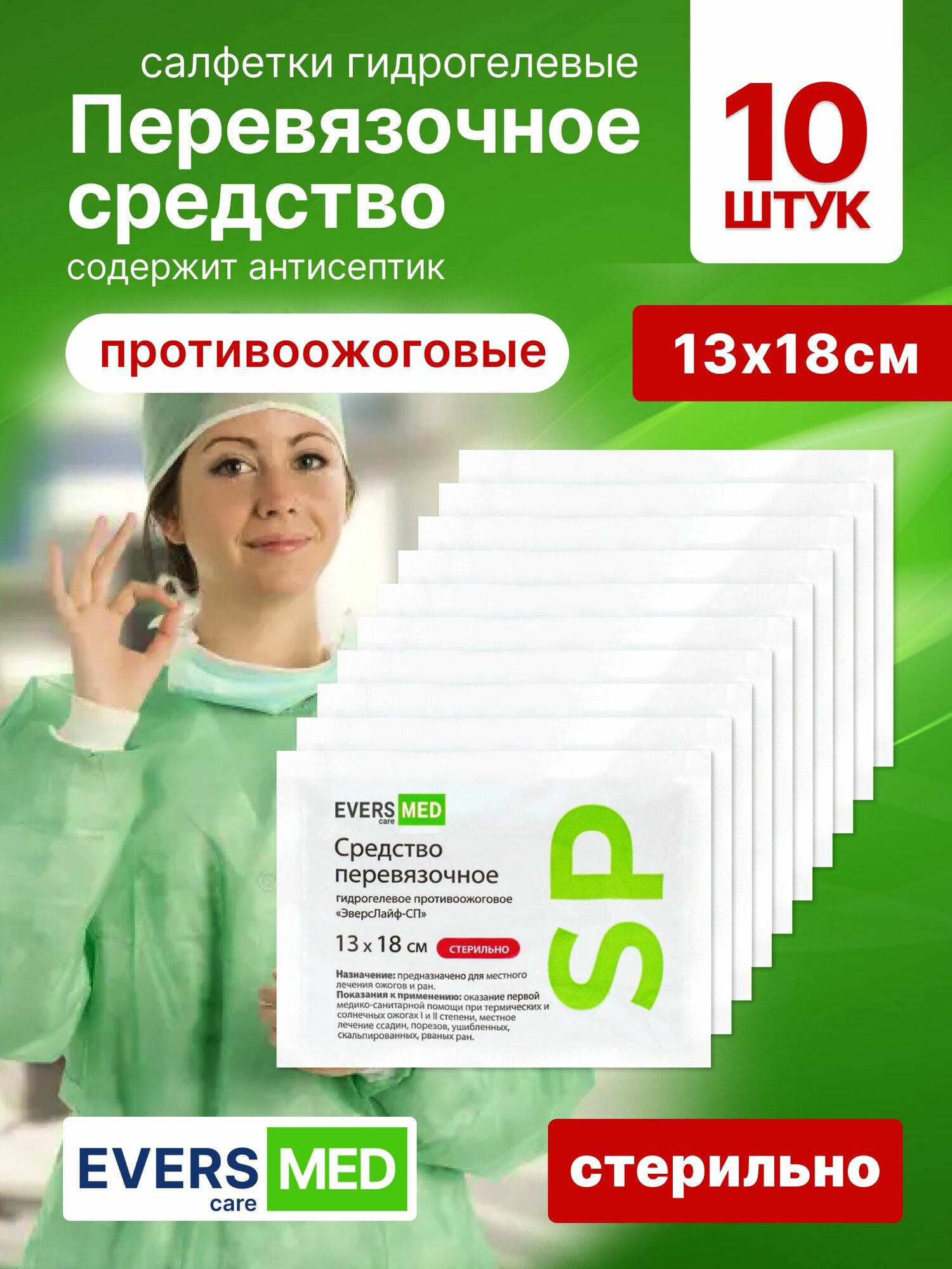 Evers Life Салфетка противоожоговая гидрогелевая обезболивающая, заживляющая 13х18см, 10 шт